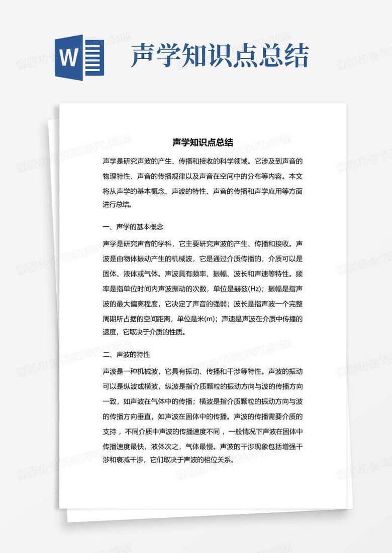 声学知识点总结Word模板下载 编号lmkodapo 熊猫办公