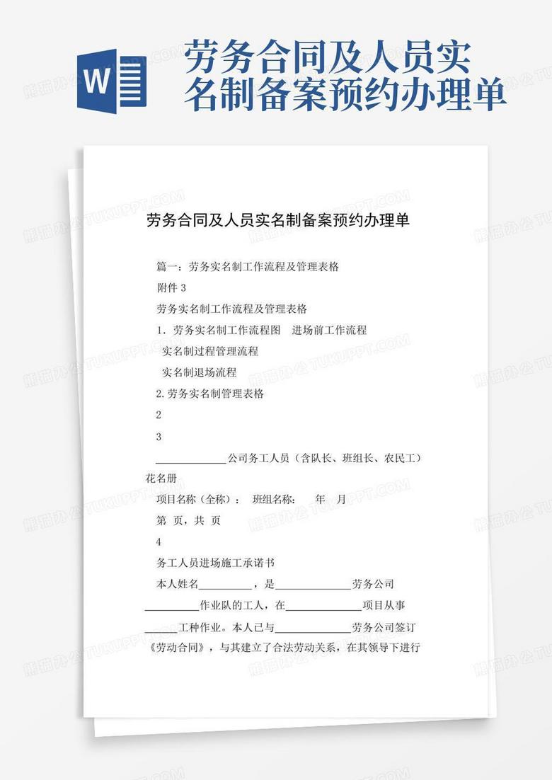 劳务合同及人员实名制备案预约办理单Word模板下载 编号lbzkwgeb 熊猫办公