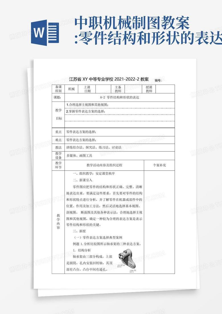 中职机械制图教案 零件结构和形状的表达Word模板下载 编号qowdpkxw 熊猫办公