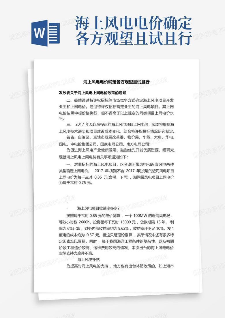海上风电电价确定各方观望且试且行Word模板下载 编号lgjmngpr 熊猫办公