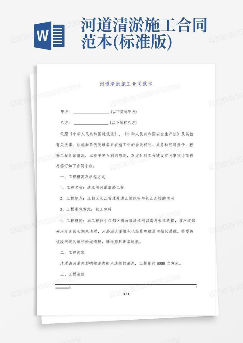 河道清淤施工合同范本 标准版 Word模板下载 编号lbzkwgvm 熊猫办公