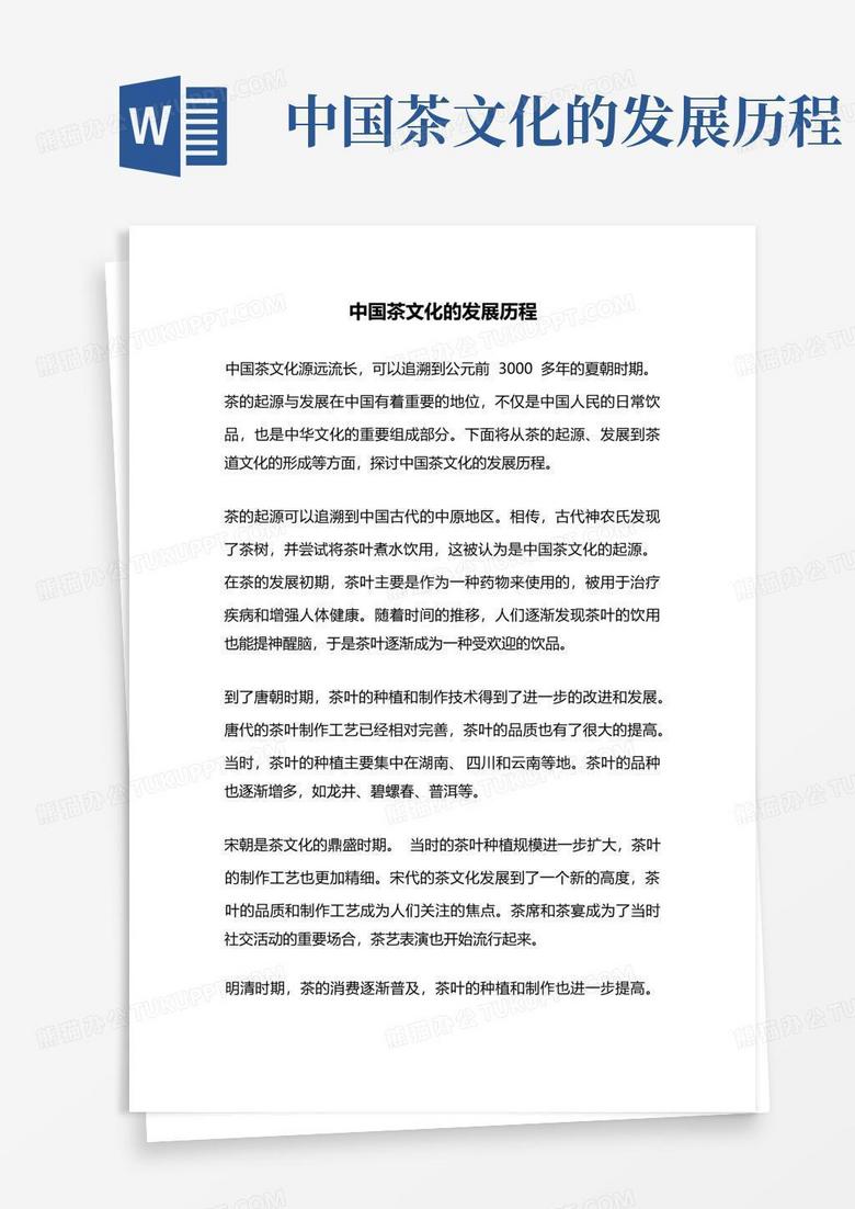 中国茶文化的发展历程Word模板下载 编号qjznvved 熊猫办公