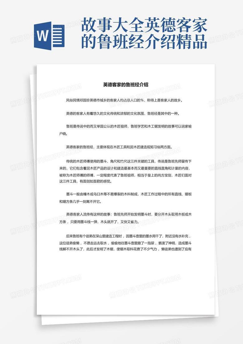 故事大全 英德客家的鲁班经介绍精品Word模板下载 编号lankrzkv 熊猫办公