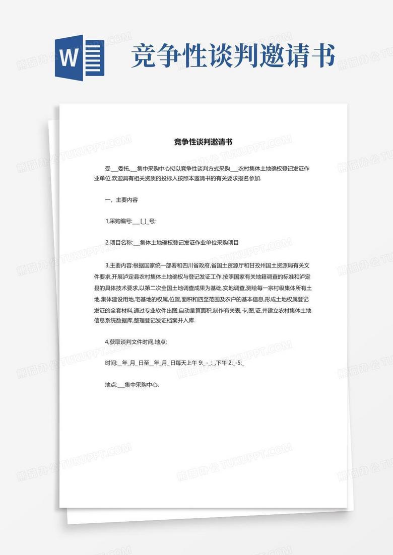 竞争性谈判邀请书Word模板下载 编号qowdgzpj 熊猫办公
