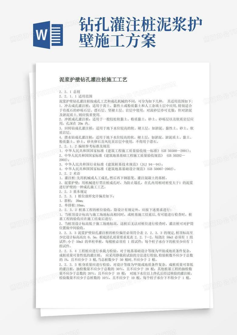 泥浆护壁钻孔灌注桩施工工艺Word模板下载 编号qpagomml 熊猫办公
