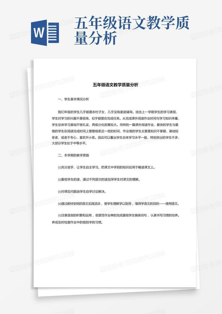 五年级语文教学质量分析Word模板下载 编号lvwmydpn 熊猫办公