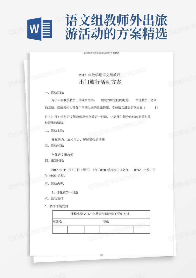 语文组教师外出旅游活动的方案精选Word模板下载 编号lpwpyrge 熊猫办公