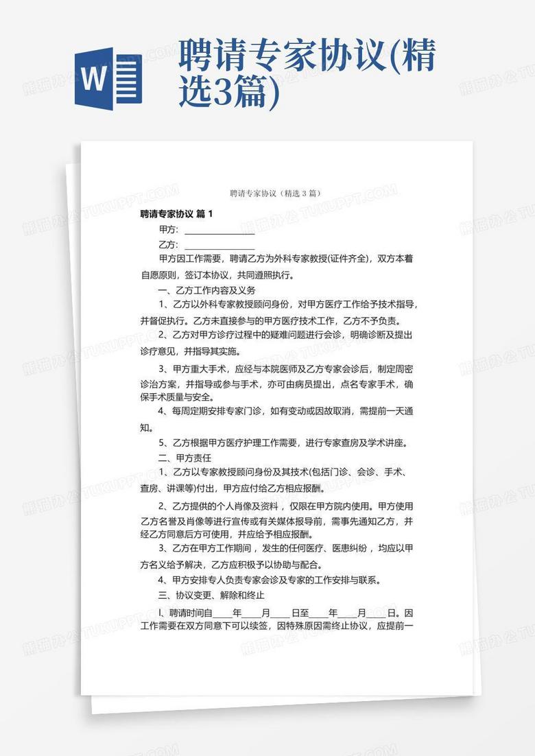 聘请专家协议 精选3篇 Word模板下载 编号lywdzrkj 熊猫办公