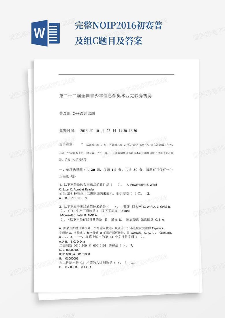 完整noip2016初赛普及组c题目及答案Word模板下载 编号qkdjpxnv 熊猫办公