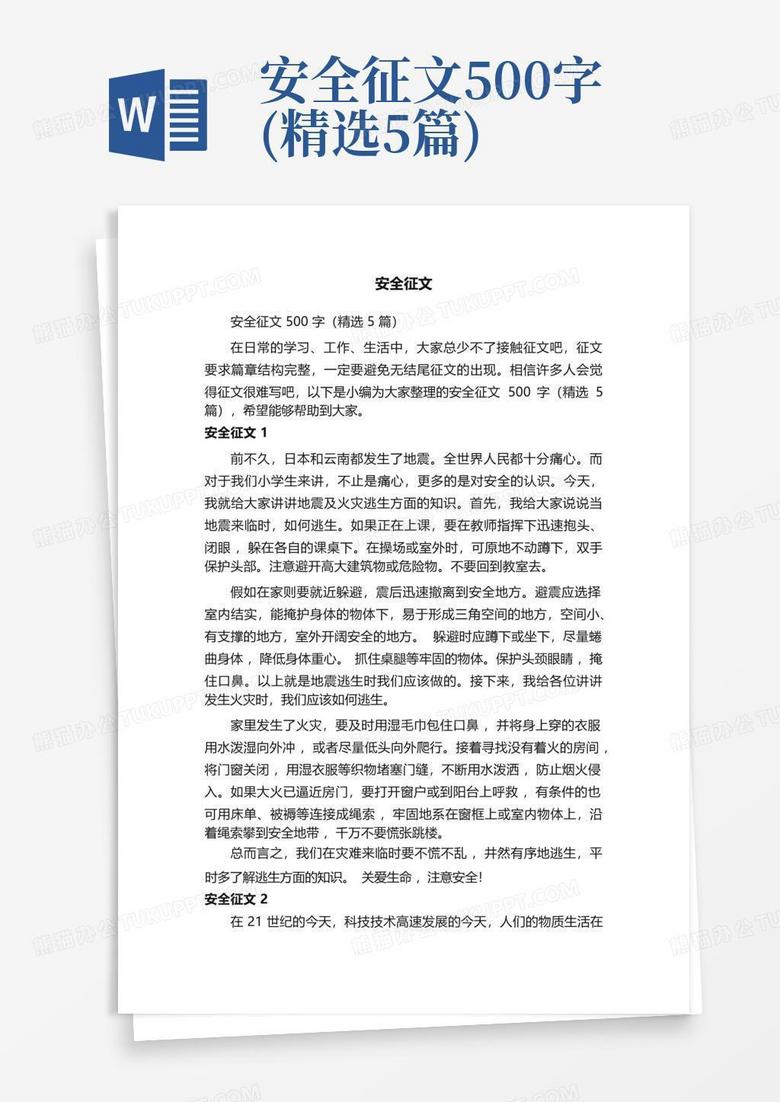 安全征文500字 精选5篇 Word模板下载 编号qrwpmbkz 熊猫办公