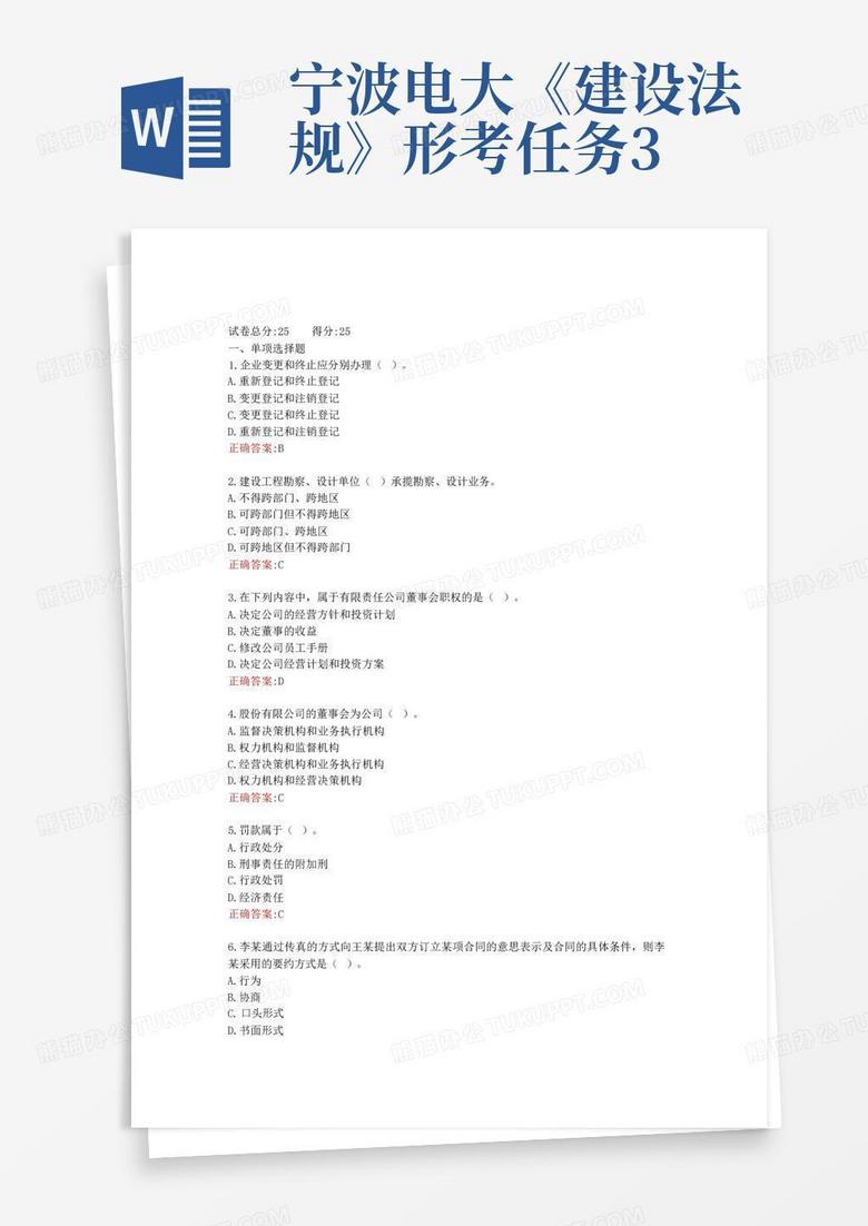 宁波电大建设法规形考任务3Word模板下载 编号lweokjkk 熊猫办公