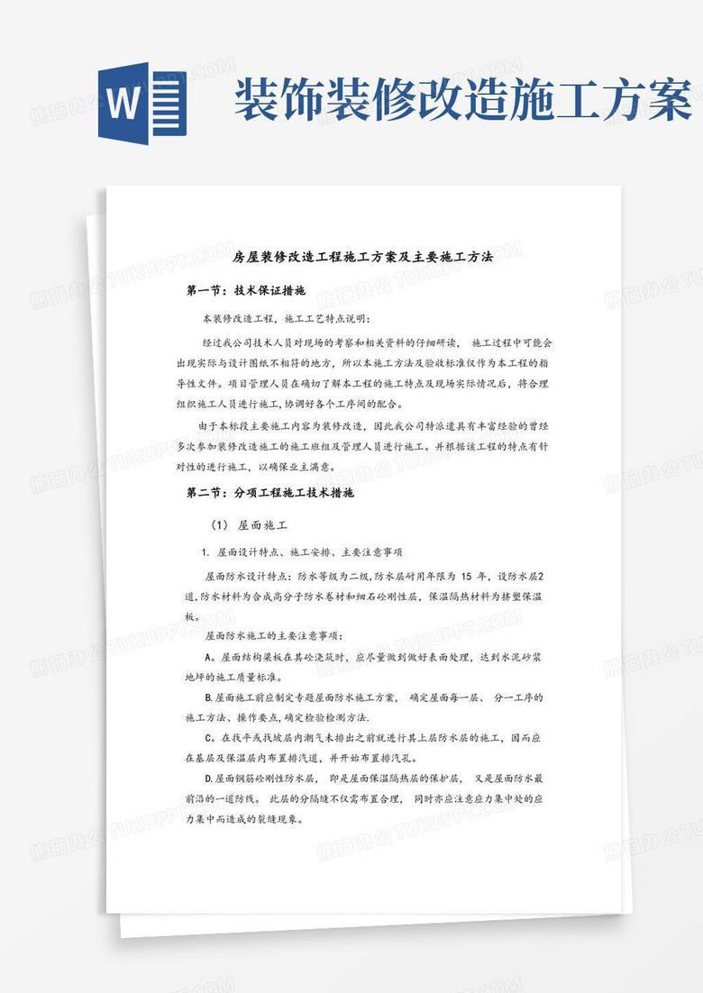 房屋装修改造工程施工方案及主要施工方法Word模板下载 编号qykvzwaq 熊猫办公