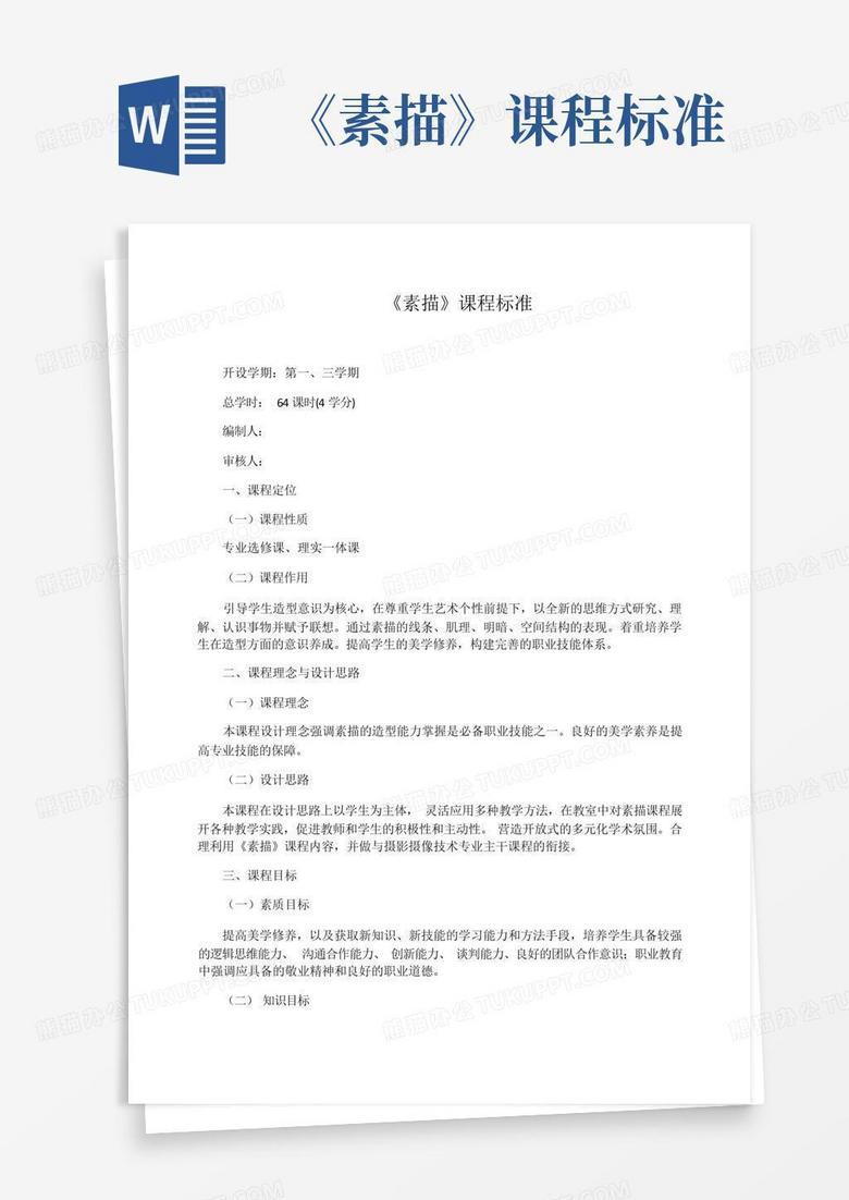素描课程标准Word模板下载 编号qywdzzvg 熊猫办公