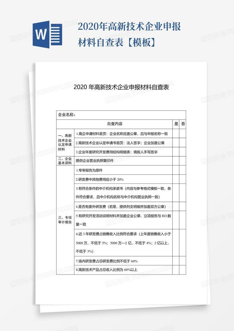 2020年高新技术企业申报材料自查表Word模板下载 编号lweokkey 熊猫办公