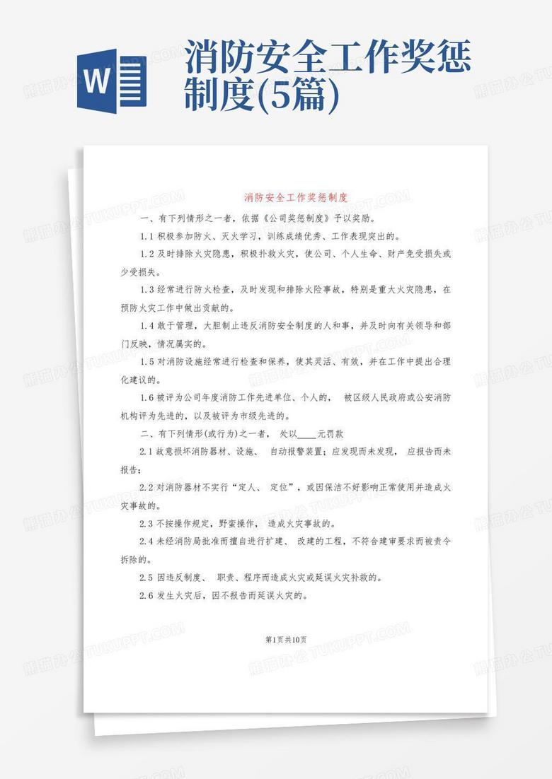 消防安全工作奖惩制度 5篇 Word模板下载 编号lvwmbdyb 熊猫办公