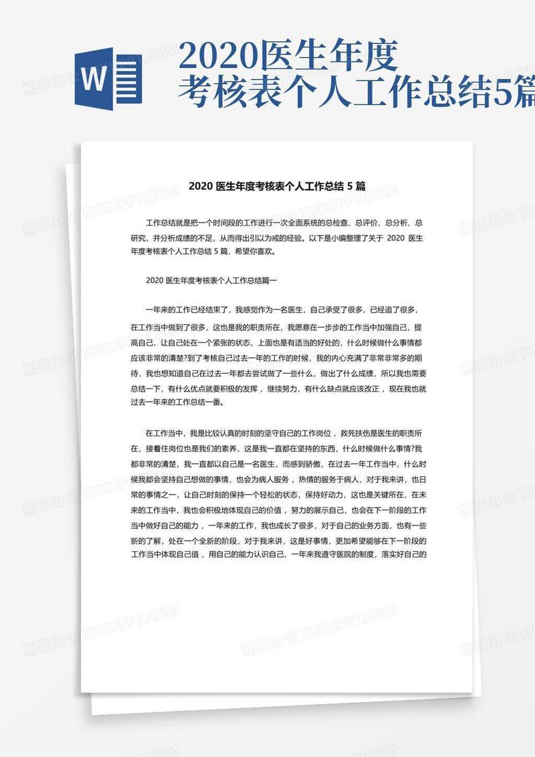 2020医生年度考核表个人工作总结5篇Word模板下载 编号lrwpjoyz 熊猫办公
