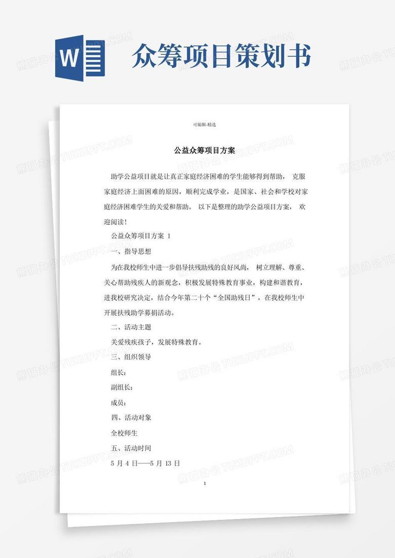 公益众筹项目方案Word模板下载 熊猫办公