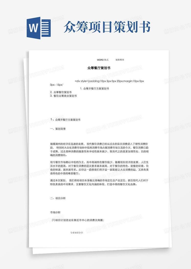 众筹餐厅策划书Word模板下载 编号leaarywl 熊猫办公