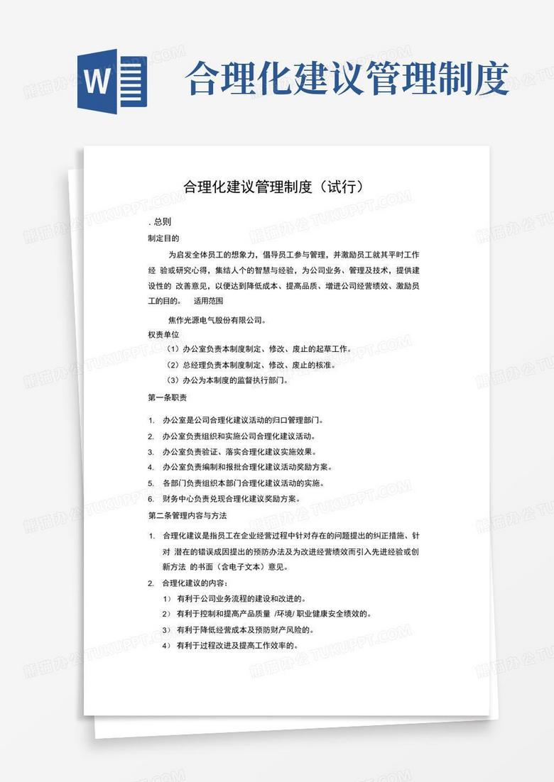 合理化建议管理制度Word模板下载 编号lbzkbbxk 熊猫办公