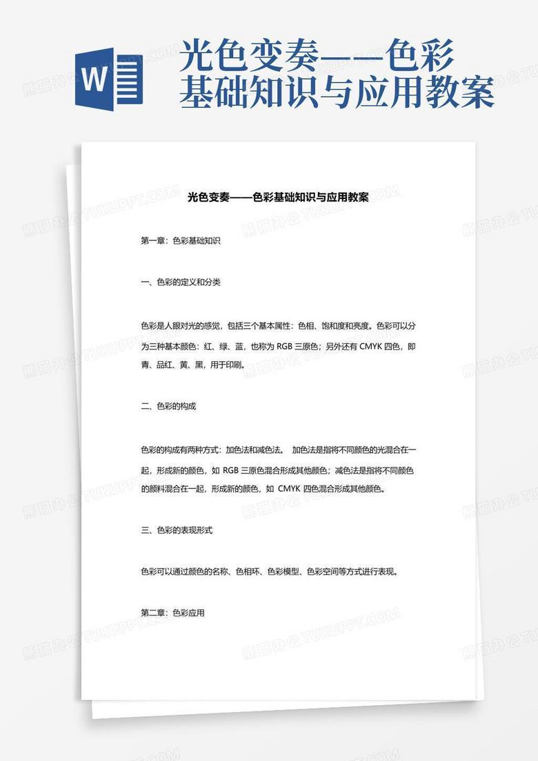 光色变奏色彩基础知识与应用教案Word模板下载 编号lvwmznpp 熊猫办公
