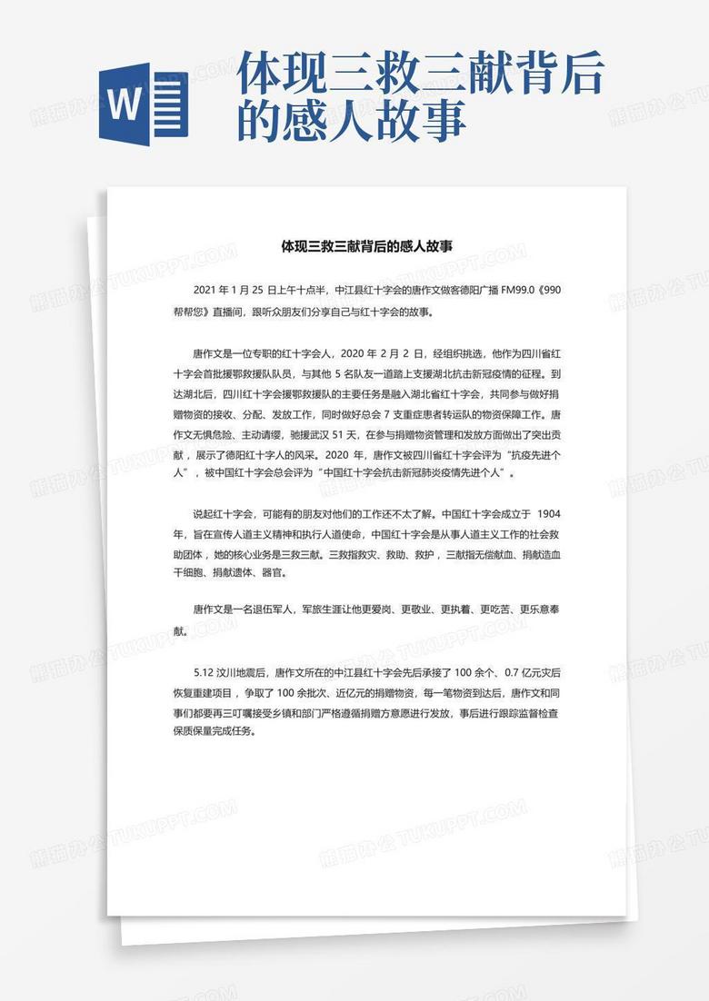 体现三救三献背后的感人故事Word模板下载 编号qxvzbdgx 熊猫办公