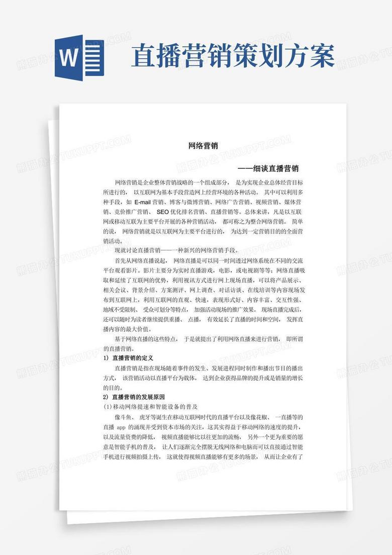 细谈直播营销Word模板下载 编号lnkkxznq 熊猫办公