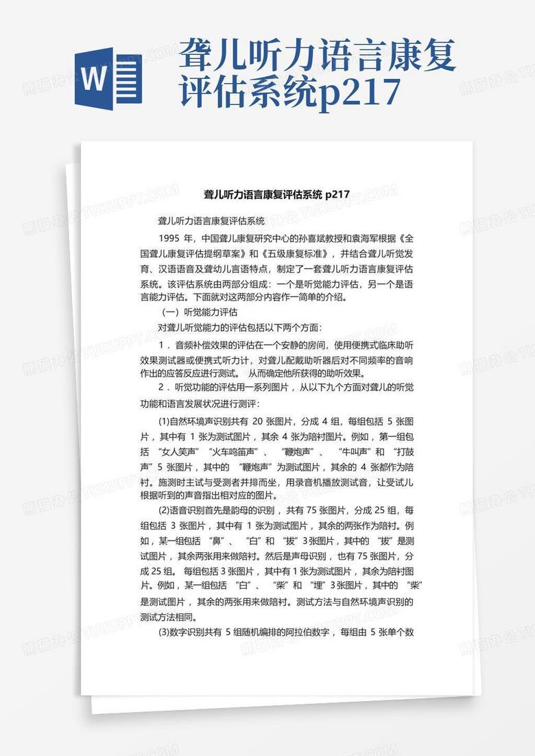 聋儿听力语言康复评估系统p217Word模板下载 编号ljznxdjg 熊猫办公