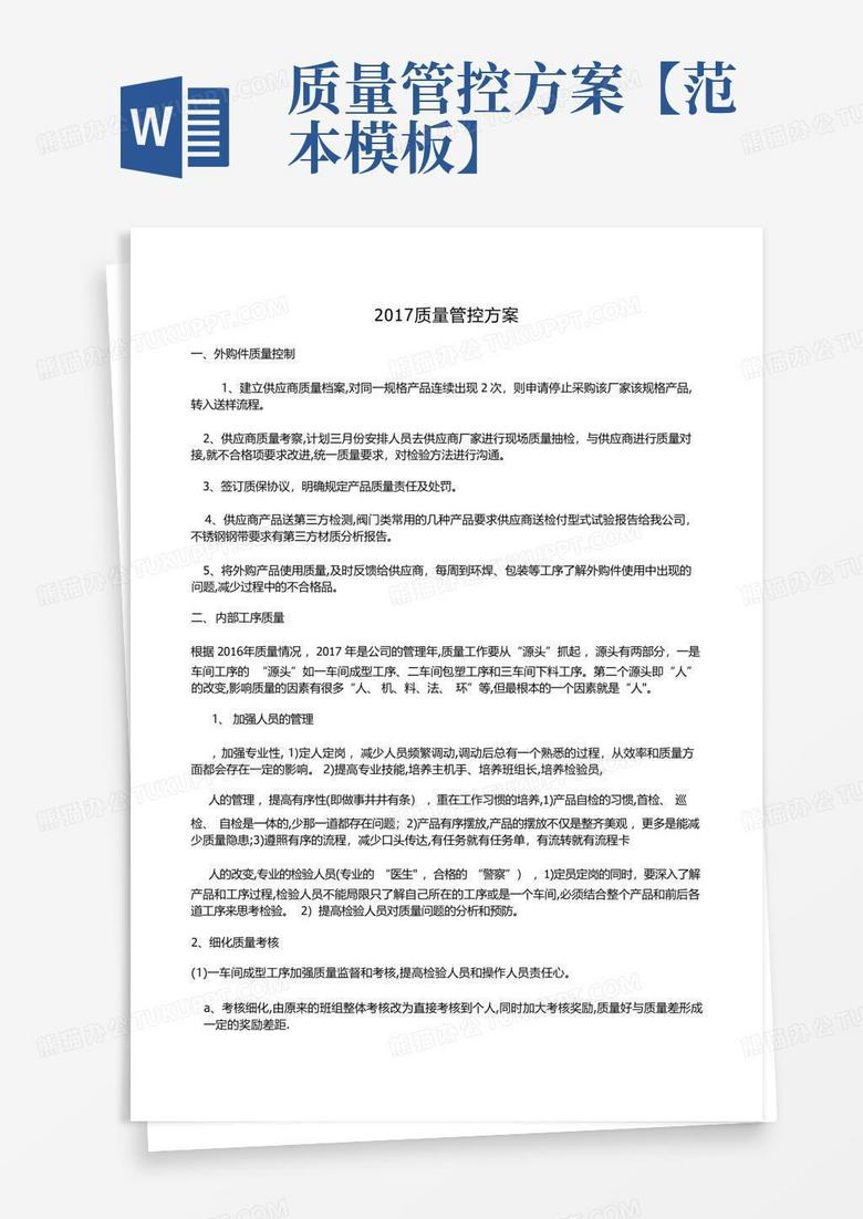 质量管控方案范本Word模板下载 编号lxvzmjdg 熊猫办公
