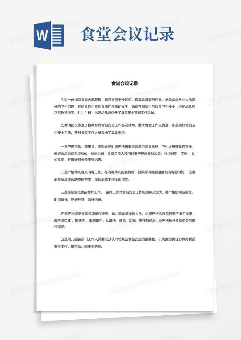 食堂会议记录Word模板下载 编号lweojxmw 熊猫办公