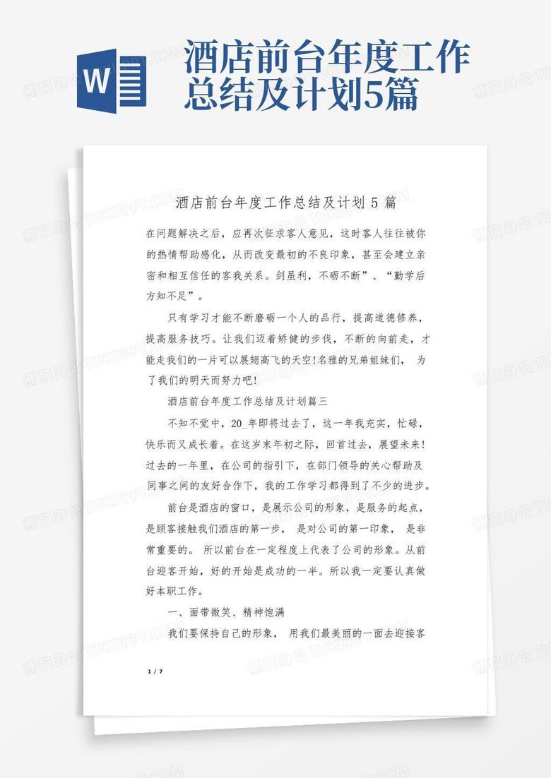 酒店前台年度工作总结及计划5篇Word模板下载 编号ljznydgx 熊猫办公