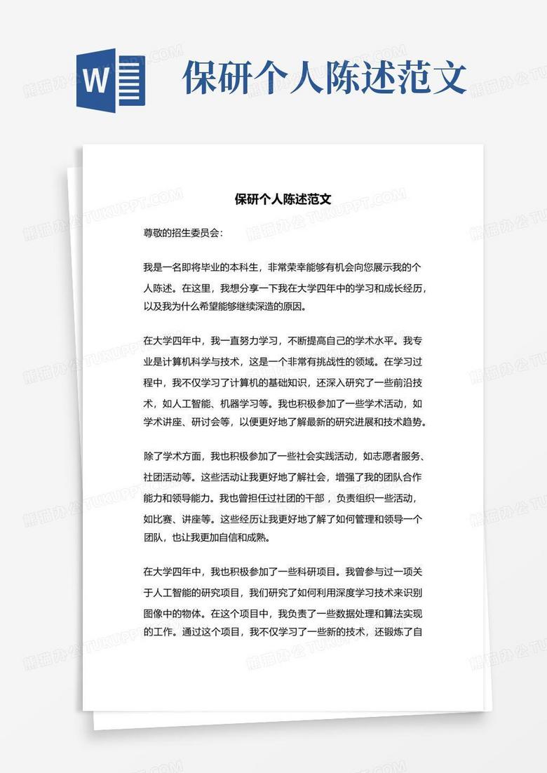 保研个人陈述范文Word模板下载 编号qmkoawry 熊猫办公