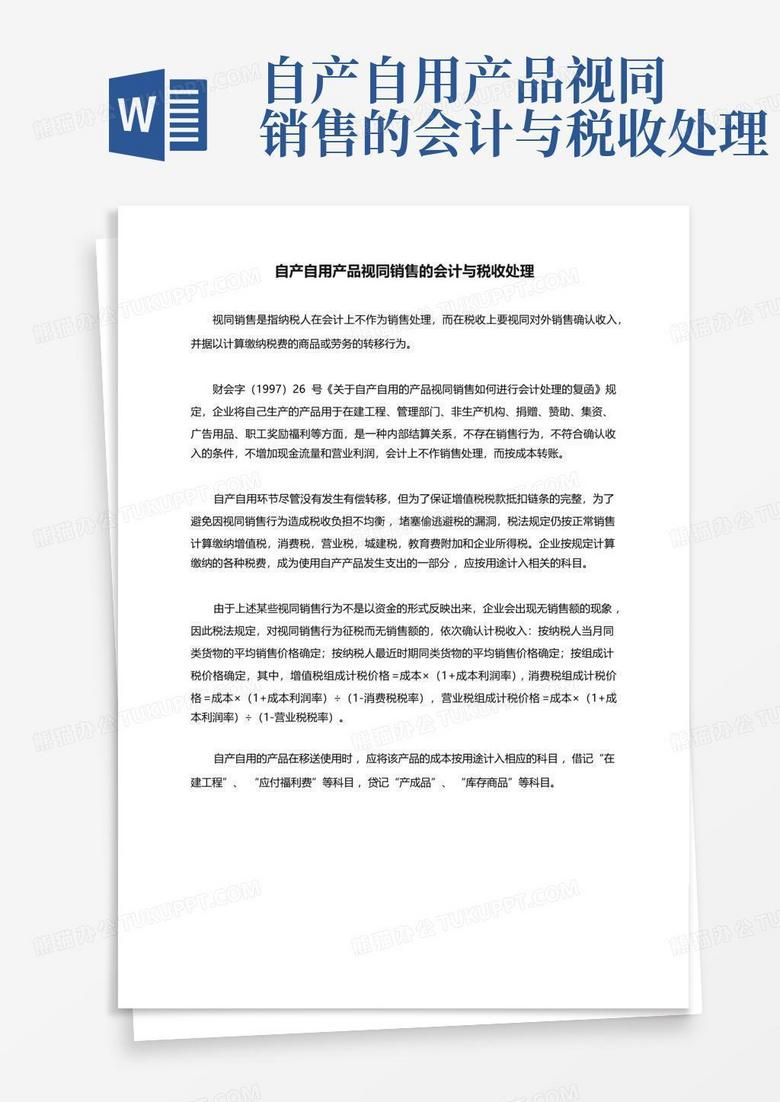 自产自用产品视同销售的会计与税收处理Word模板下载 编号lbzkgekg 熊猫办公
