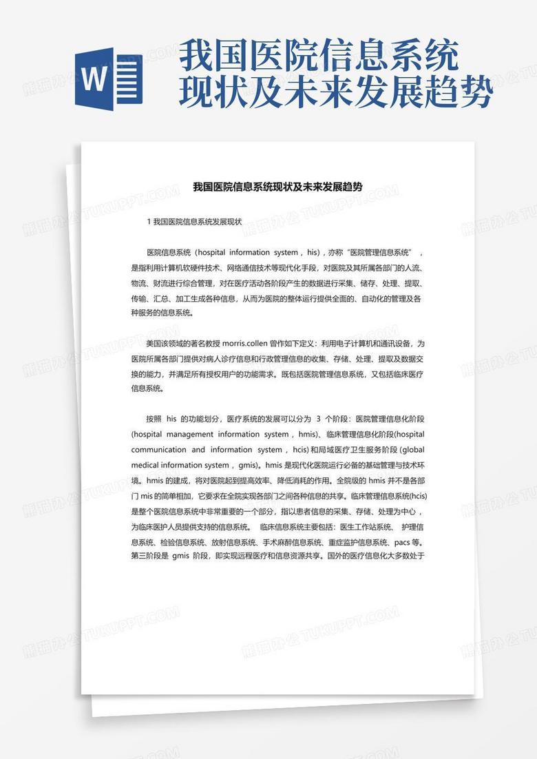 我国医院信息系统现状及未来发展趋势Word模板下载 编号lowdkokg 熊猫办公