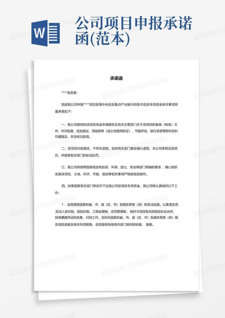 公司项目申报承诺函 范本 Word模板下载 编号lpkwzdwz 熊猫办公