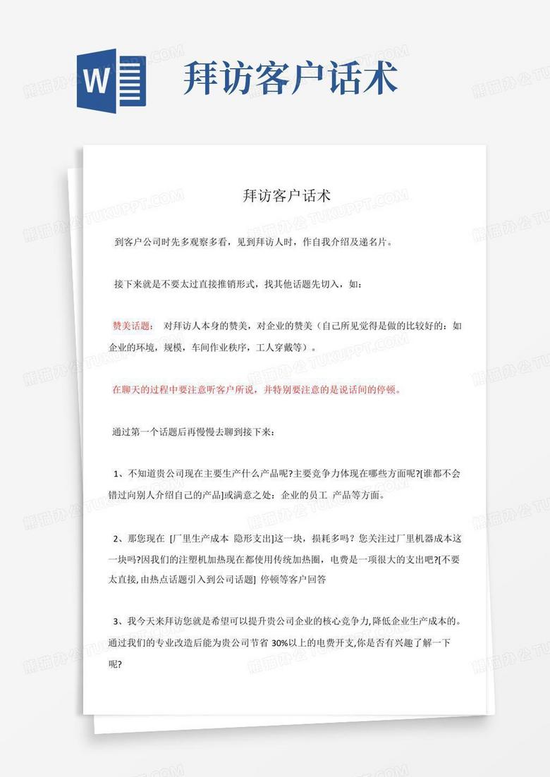 拜访客户话术Word模板下载 编号lgjmggzj 熊猫办公
