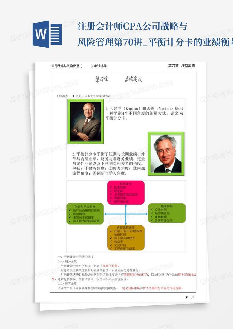 注册会计师cpa公司战略与风险管理第70讲 平衡计分卡的业绩衡量方法 Word模板下载 编号lzvrkkrn 熊猫办公