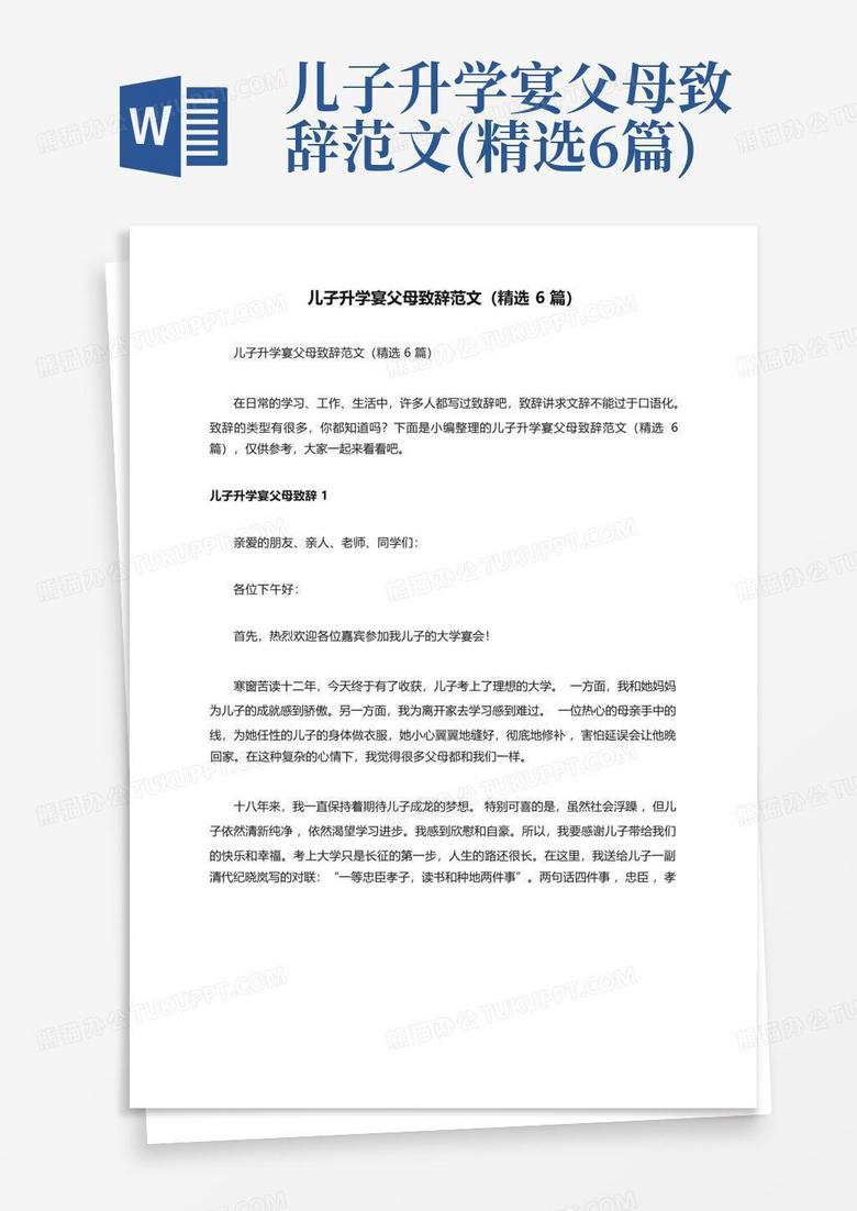 儿子升学宴父母致辞范文 精选6篇 Word模板下载 编号qnxzmjzk 熊猫办公