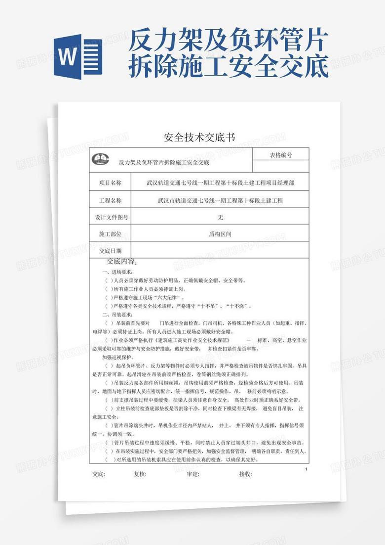 反力架及负环管片拆除施工安全交底Word模板下载 编号ldbgmoop 熊猫办公