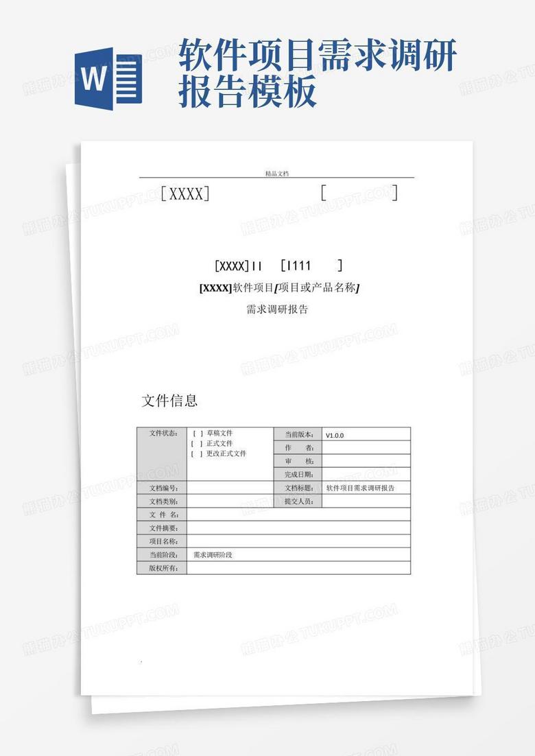 软件项目需求调研报告 Word模板下载 编号qjznxagy 熊猫办公