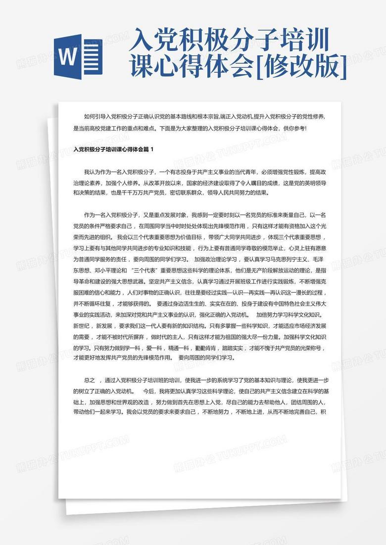 入党积极分子培训课心得体会 修改版 Word模板下载 编号qmkojrok 熊猫办公