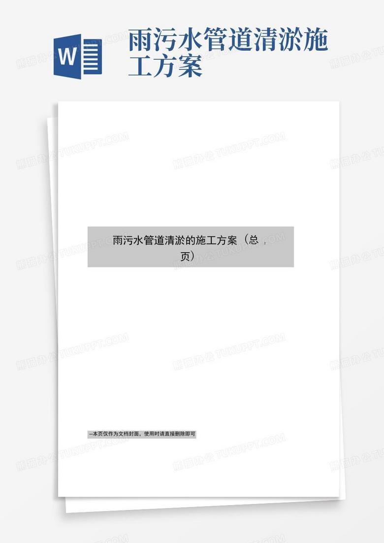 雨污水管道清淤的施工方案Word模板下载 编号qkzzzrvl 熊猫办公