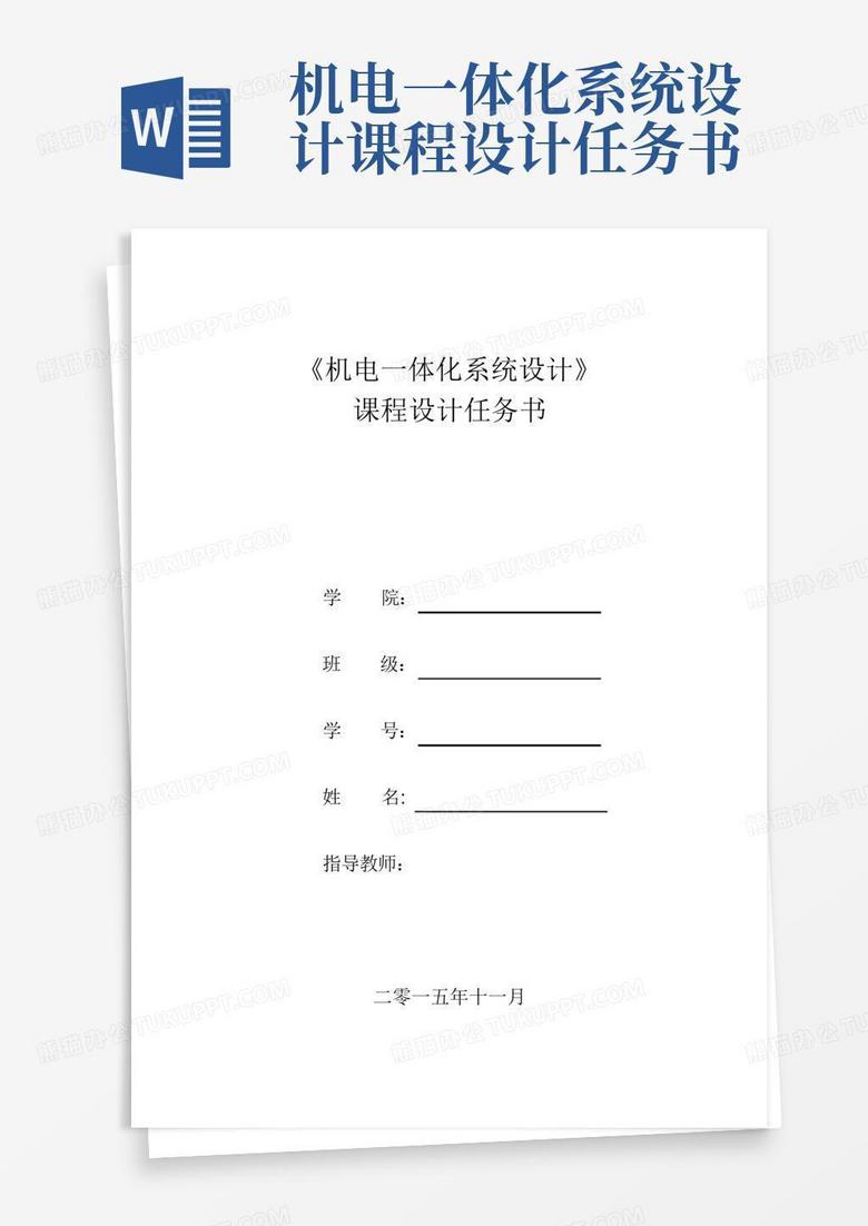 机电一体化系统设计课程设计任务书Word模板下载 编号qjznxkyb 熊猫办公