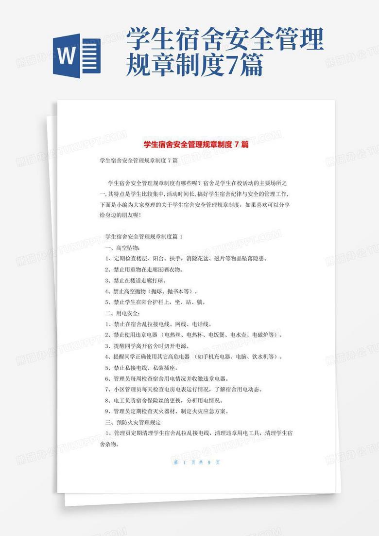 学生宿舍安全管理规章制度7篇Word模板下载 编号lywdnkgp 熊猫办公