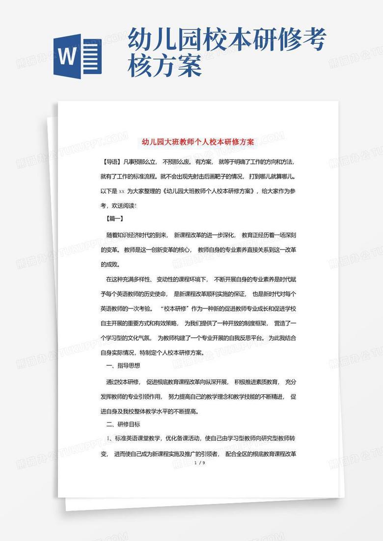 幼儿园大班教师个人校本研修计划Word模板下载 编号qeaaadxq 熊猫办公