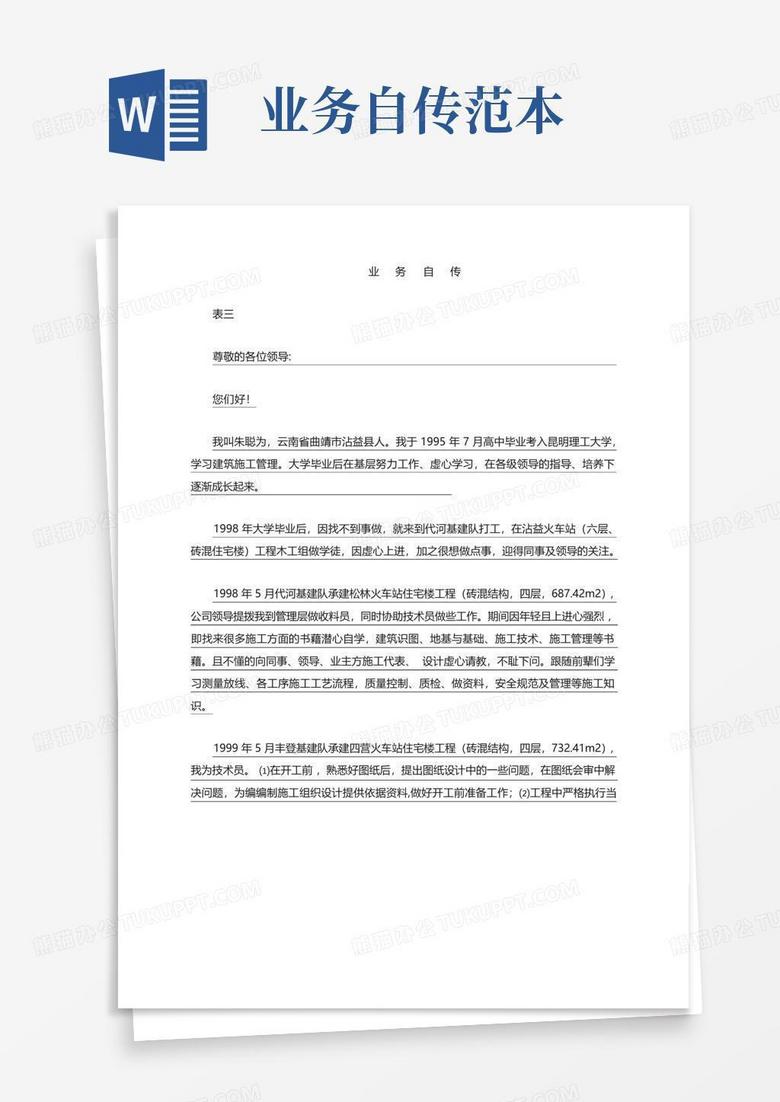 业务自传范本Word模板下载 编号lnxzmkaj 熊猫办公