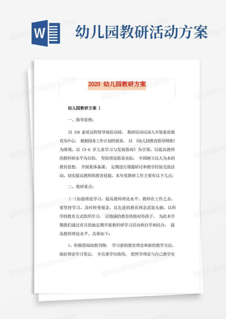 幼儿园教研方案Word模板下载 编号qpaayrgl 熊猫办公
