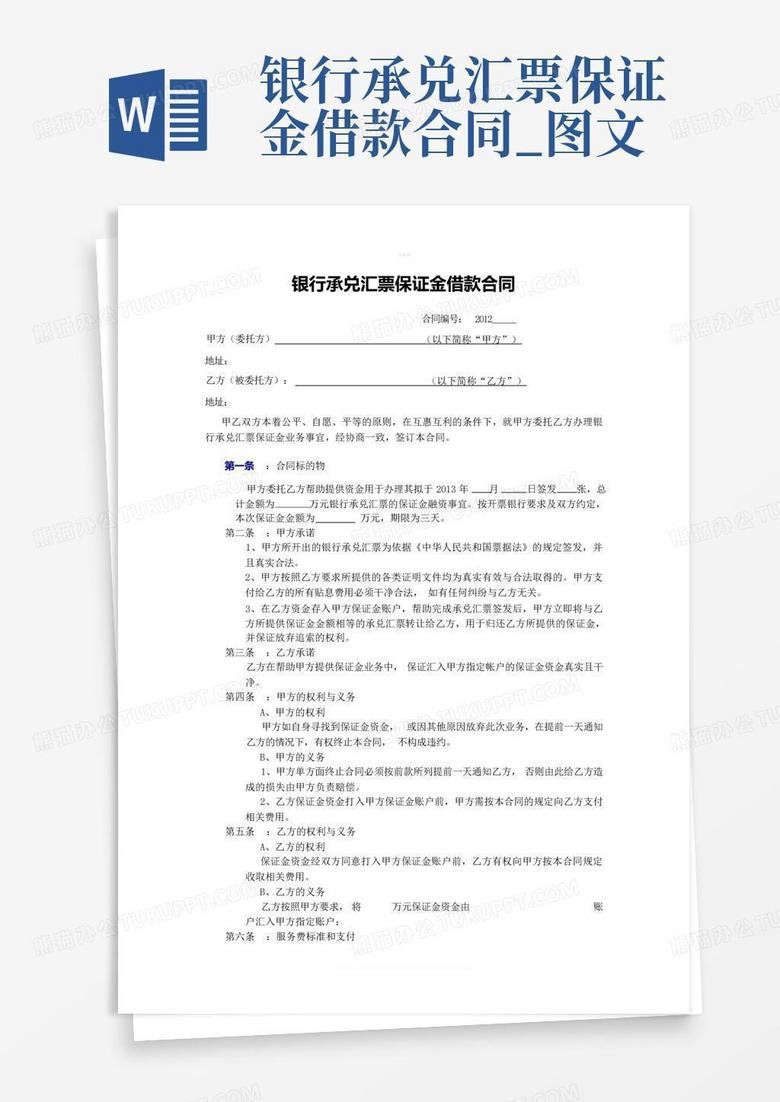 银行承兑汇票保证金借款合同 图文Word模板下载 编号qvwmrgvm 熊猫办公