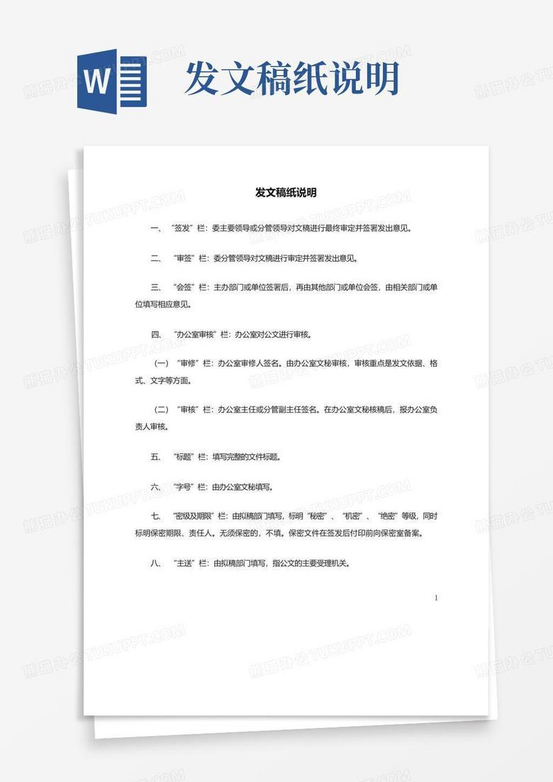发文稿纸说明Word模板下载 编号qkdamxnb 熊猫办公