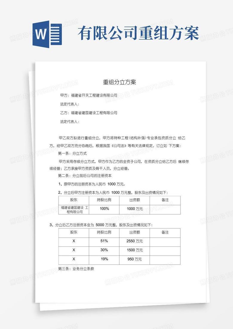 改制重组分立等方案原件Word模板下载 编号qmbbrjnl 熊猫办公