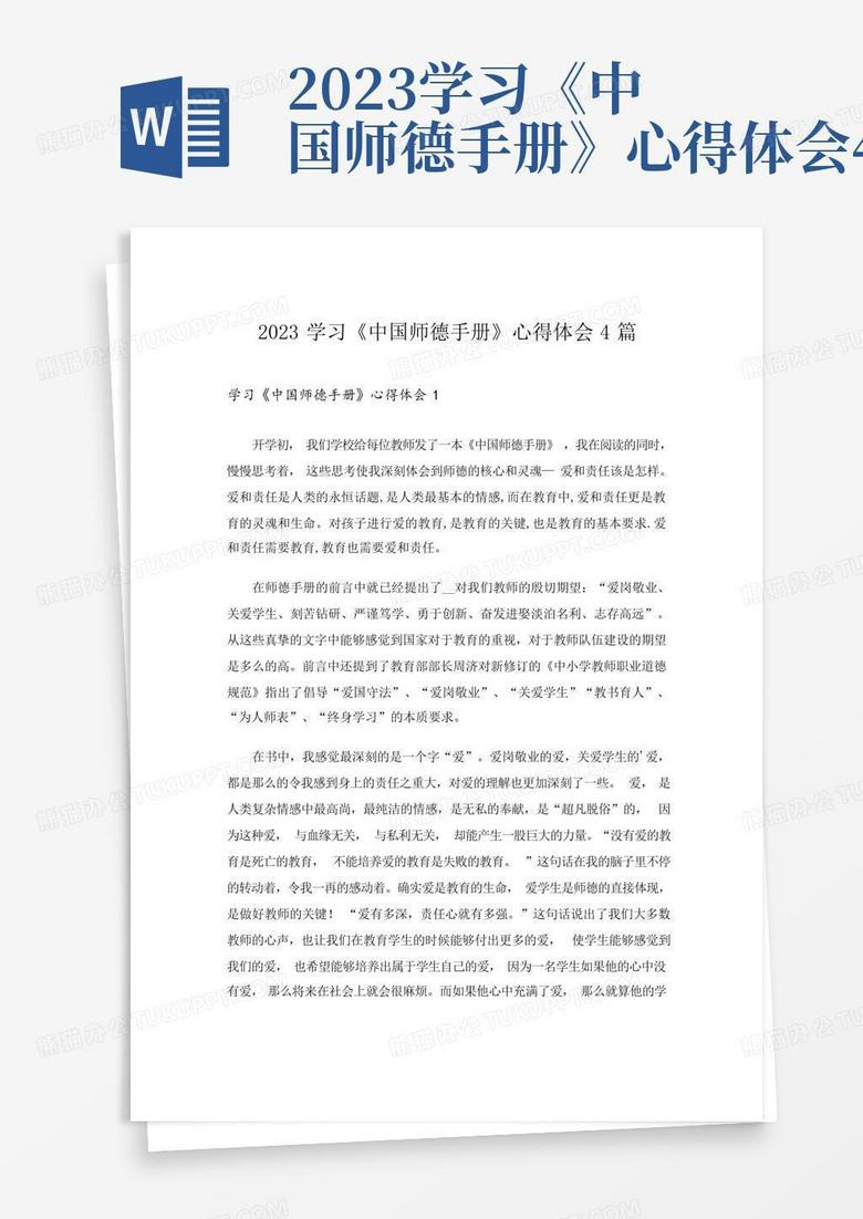 2023学习中国师德手册心得体会4篇Word模板下载 编号ljznxnrj 熊猫办公